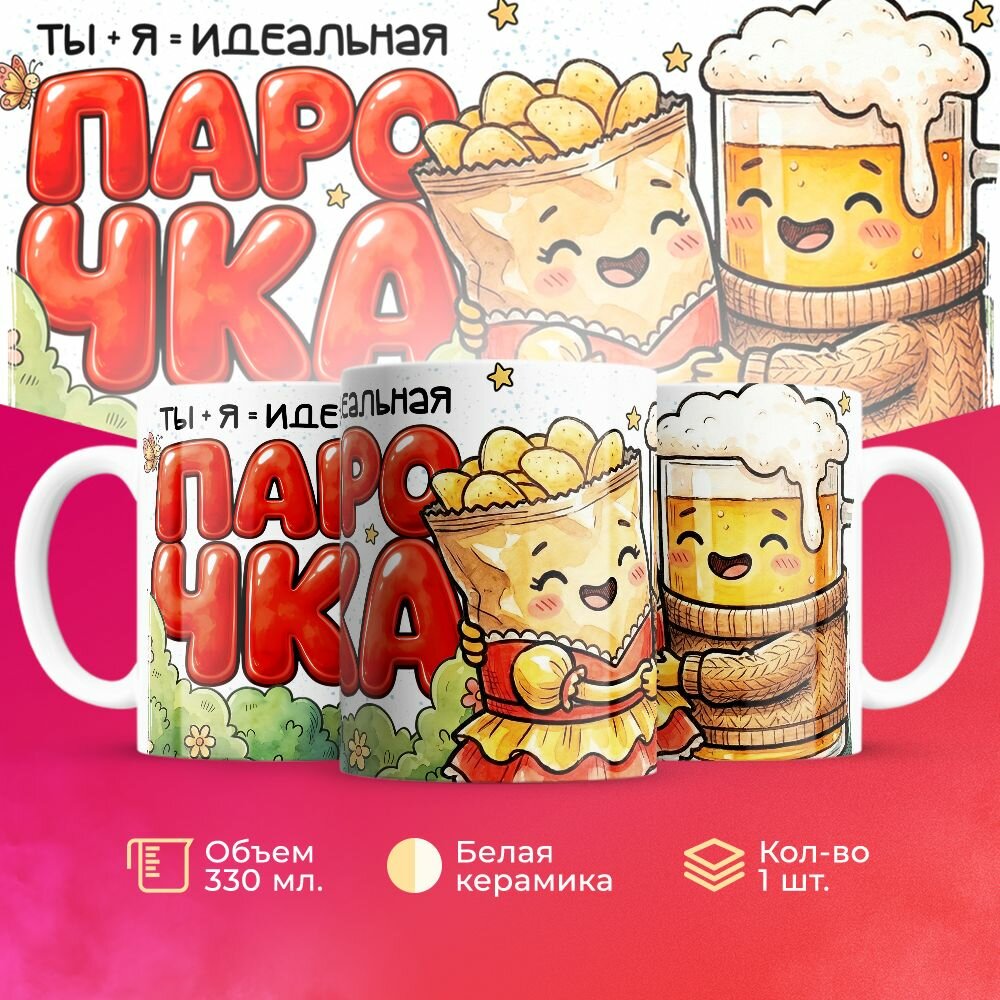 Кружка второй половинке на 14 февраля "Парочка 4"