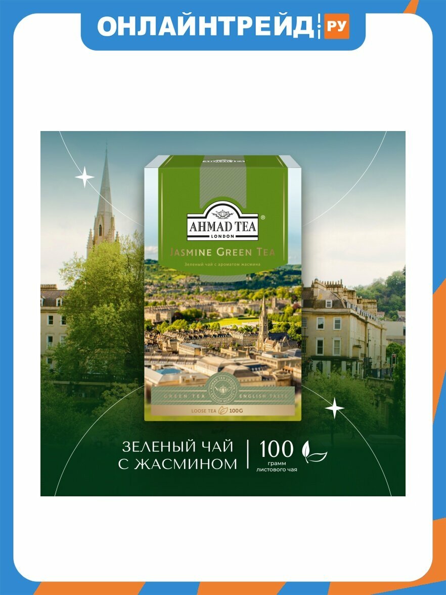 Чай зеленый Ahmad Tea с жасмином ароматизированный 100 г
