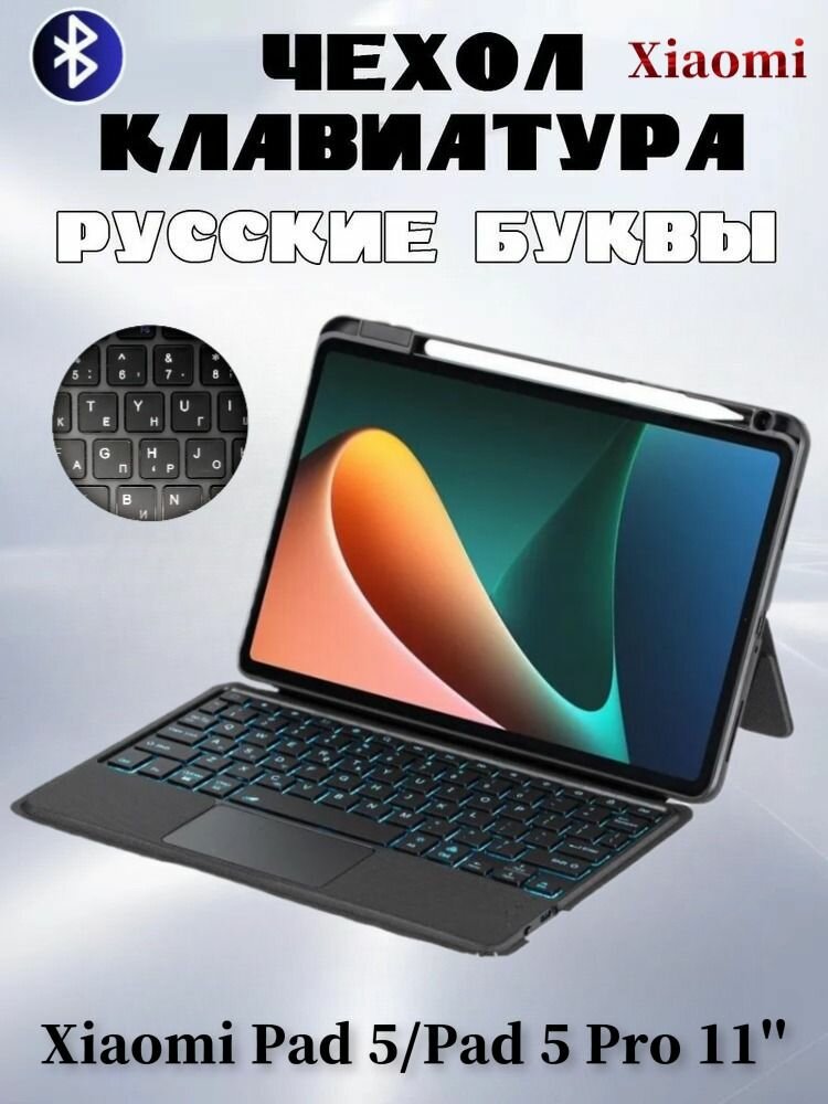 Для Xiaomi Pad 5/Pad 5 Pro 11' - Чехол с беспроводной клавиатурой, магнитная съемная подставка, функция подсветки, с трекпадом, русская клавиатура, черный