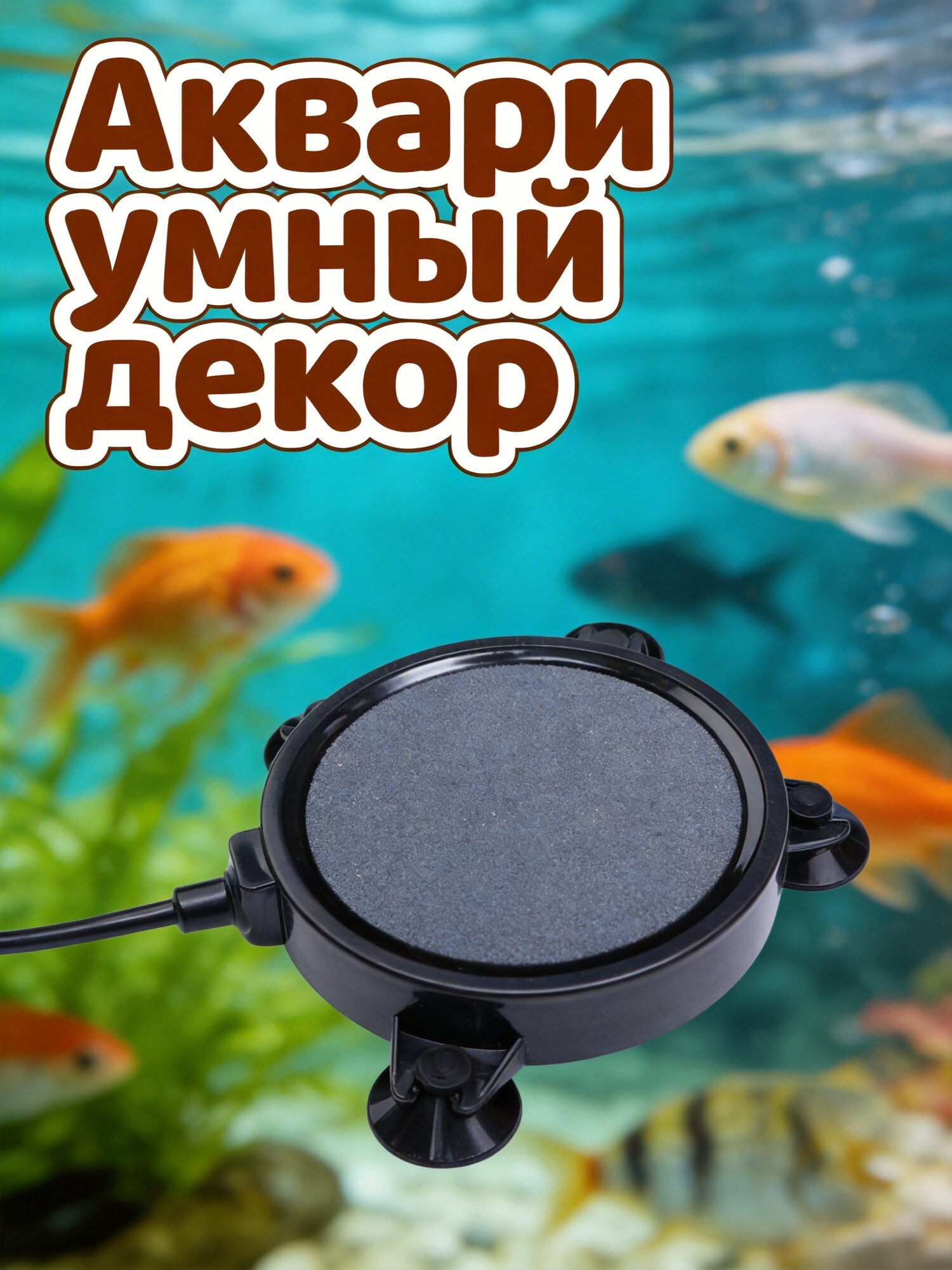 Черный керамический кислородный камень для аквариума диаметром 120 мм с присосками для аквариумных рыб
