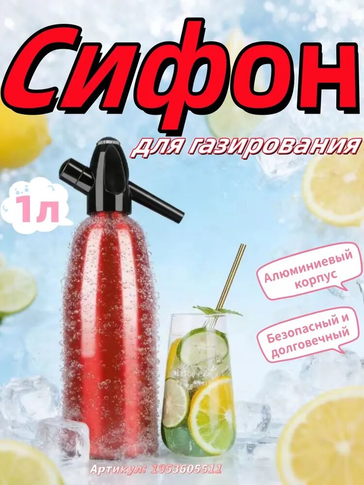 Сифон для газирования "BAS" Красный, 1 л, Алюминиевый корпус, 1 шт