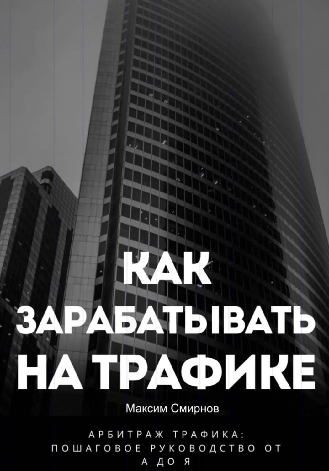 Как зарабатывать на трафике. Арбитраж трафика от а до я [Цифровая книга]