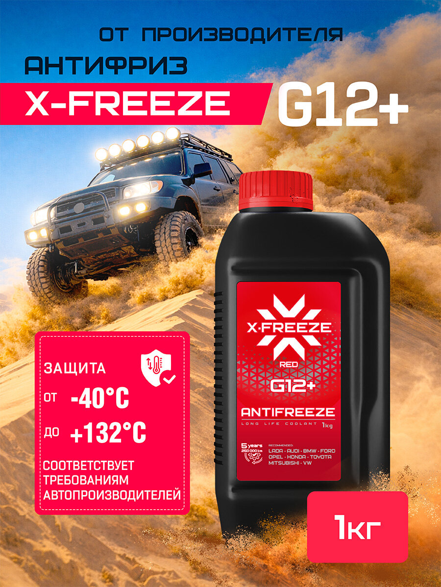 Антифриз G12+ красный -40С 1кг, Antifreeze X-FREEZE G12+ Red, охлаждающая жидкость в авто карбоксилатный, готовый к применению