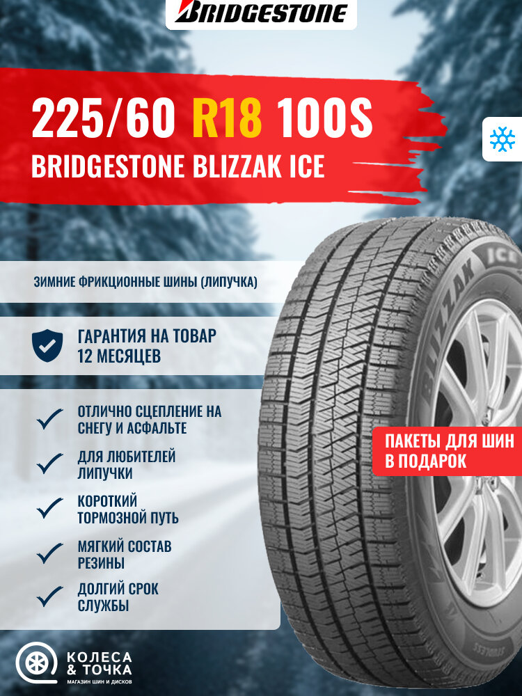 BRIDGESTONE BLIZZAK ICE 225/60R18 100S (зима) (275925)