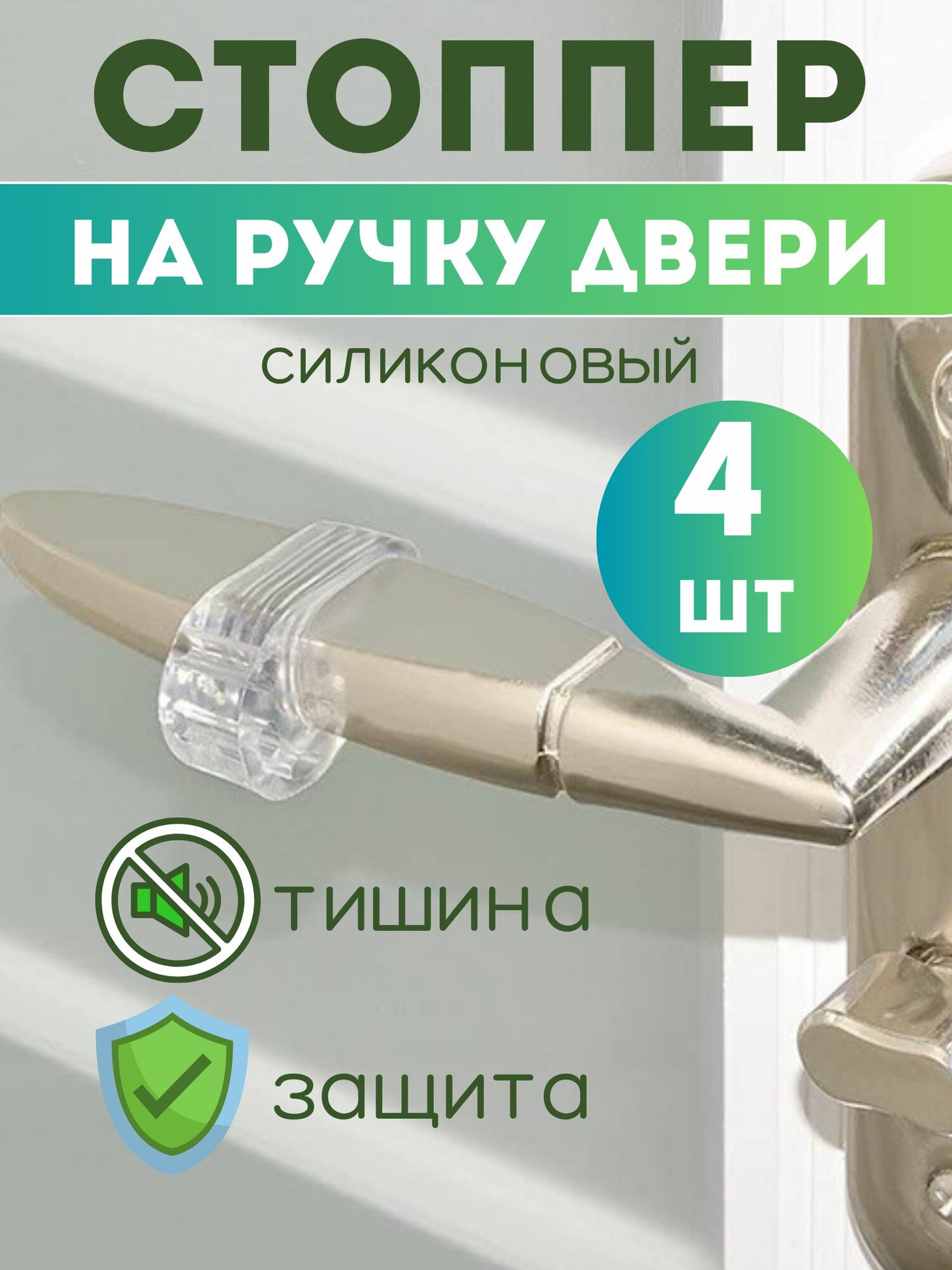 Защитный ограничитель для двери, стоппер на ручку, накладка, демпфер 4 шт