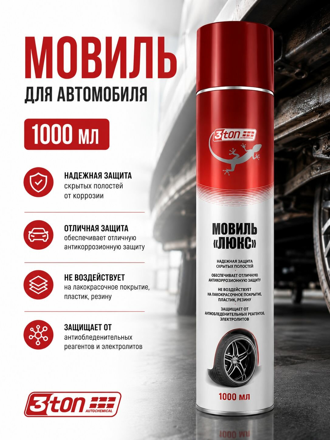 Мовиль для автомобиля 3ton, антикор для авто, антикоррозийка для скрытых полостей и днища1000 мл