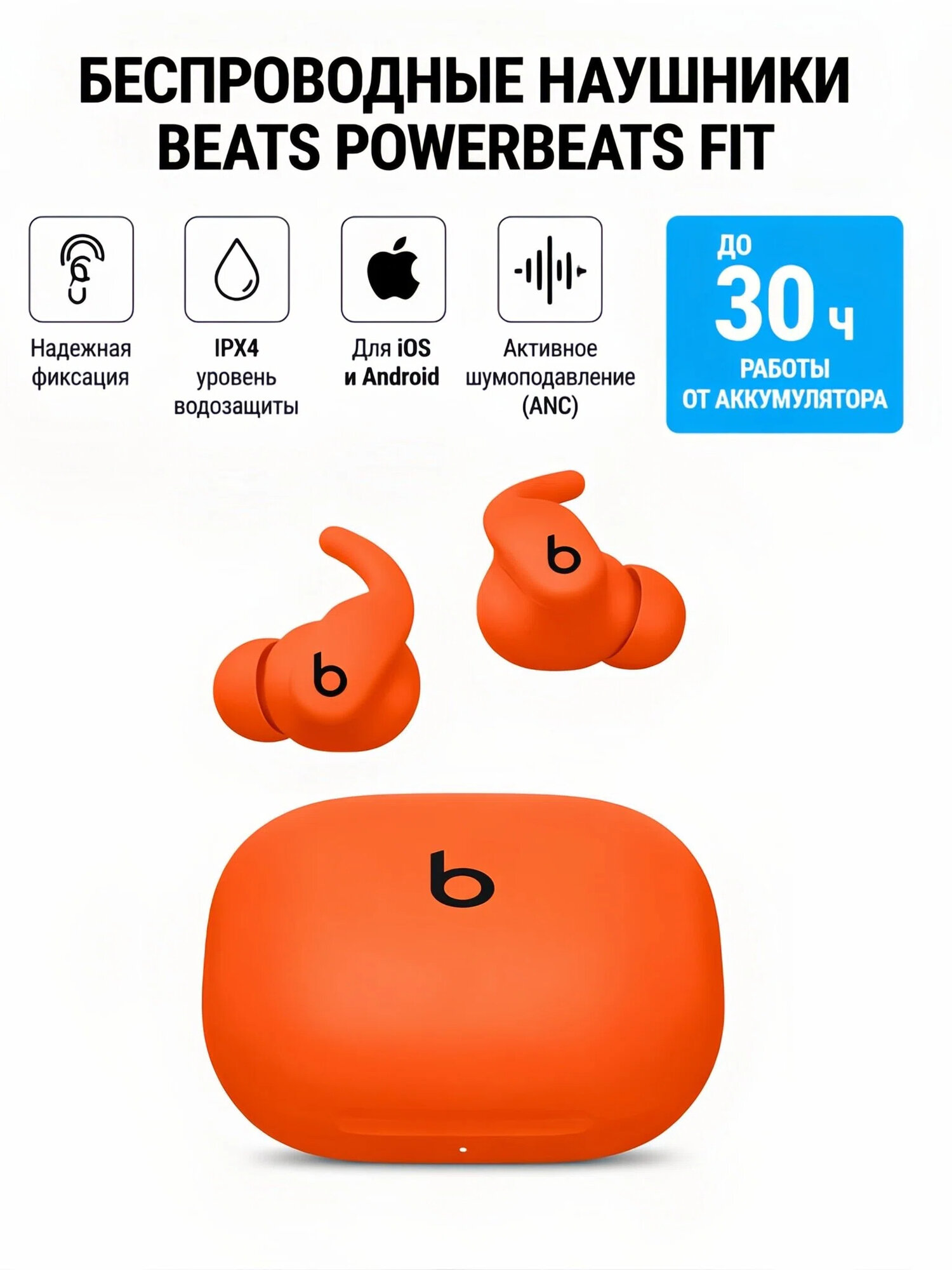 Наушники беспроводные Beats Powerbeats Fit Orange, с ANC, влагозащита, крепление на ухе, оранжевые
