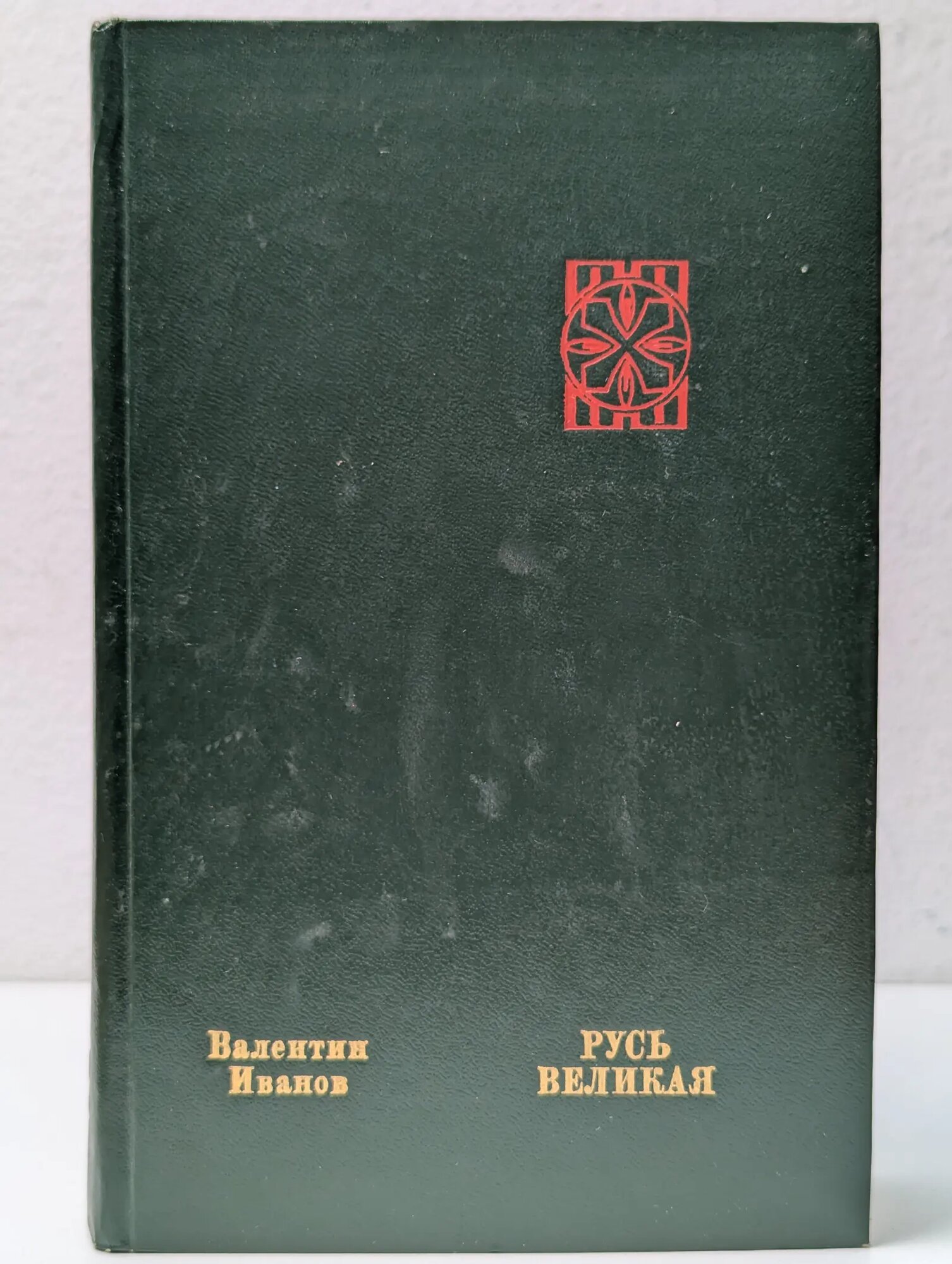 Русь Великая Иванов Валентин Дмитриевич 1983