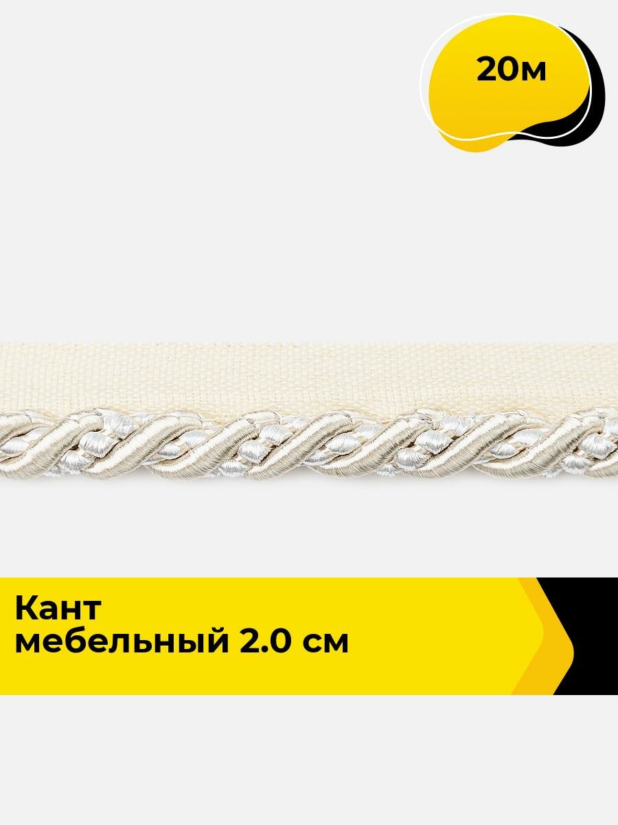 Кант для шитья отделочный мебельный с тесьмой, окантовка для мебели 1 см, 20 м