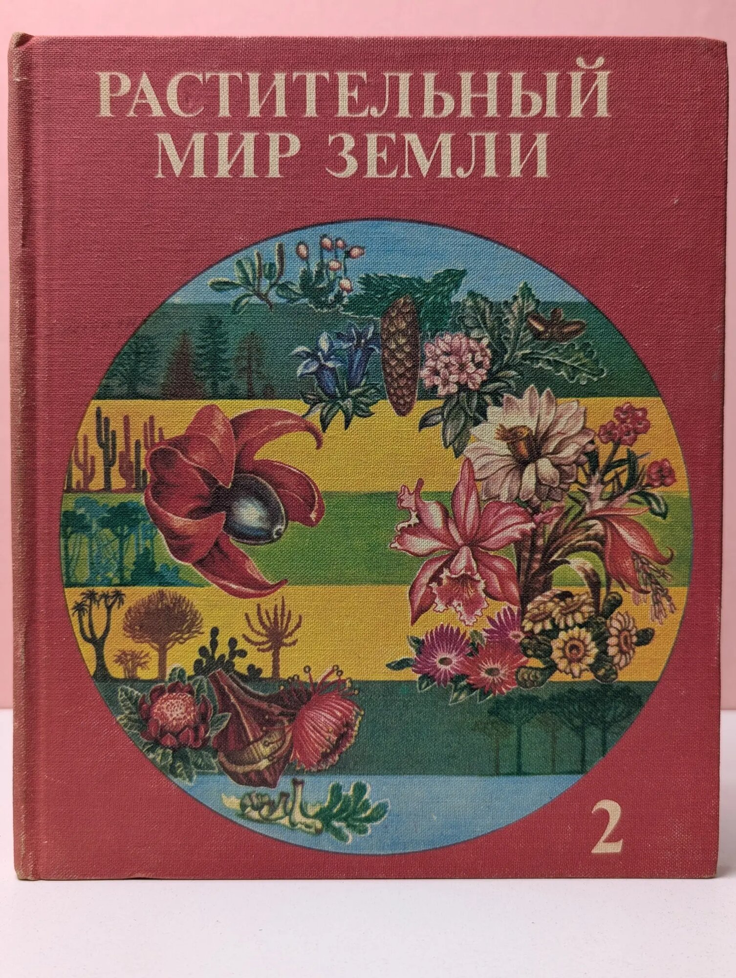 Растительный мир Земли. Том 2 Фукарек Франц (ред.) 1982