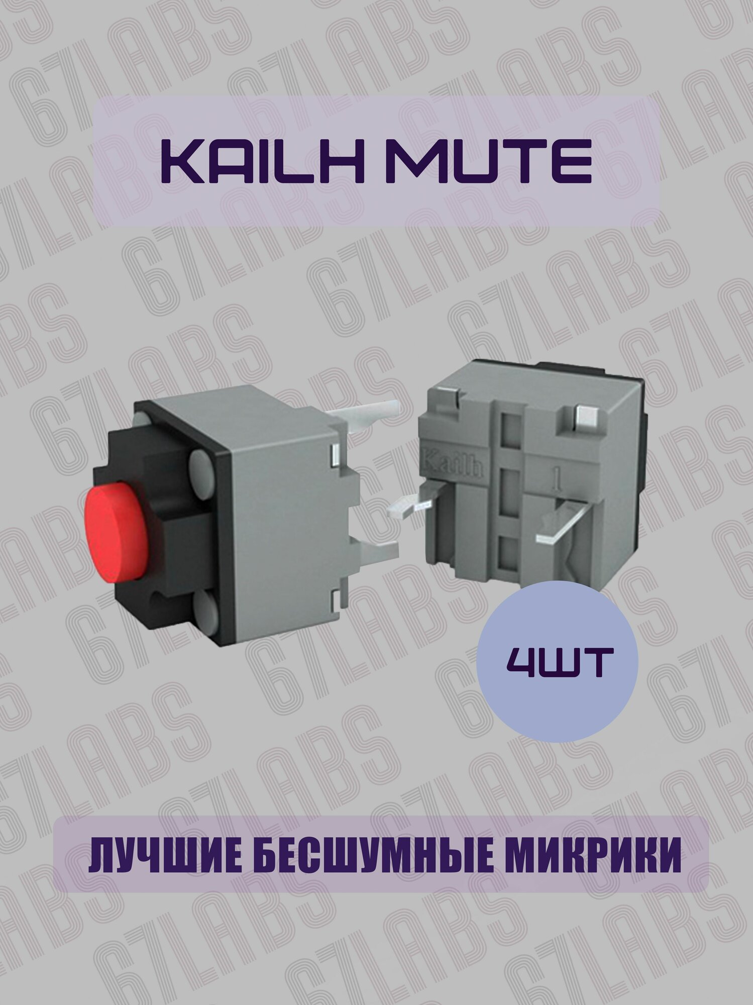 Микропереключатели (микрики) Бесшумные Kailh Mute, 40 млн нажатий, 4шт 40 миллионов нажатий 4 штуки тихие