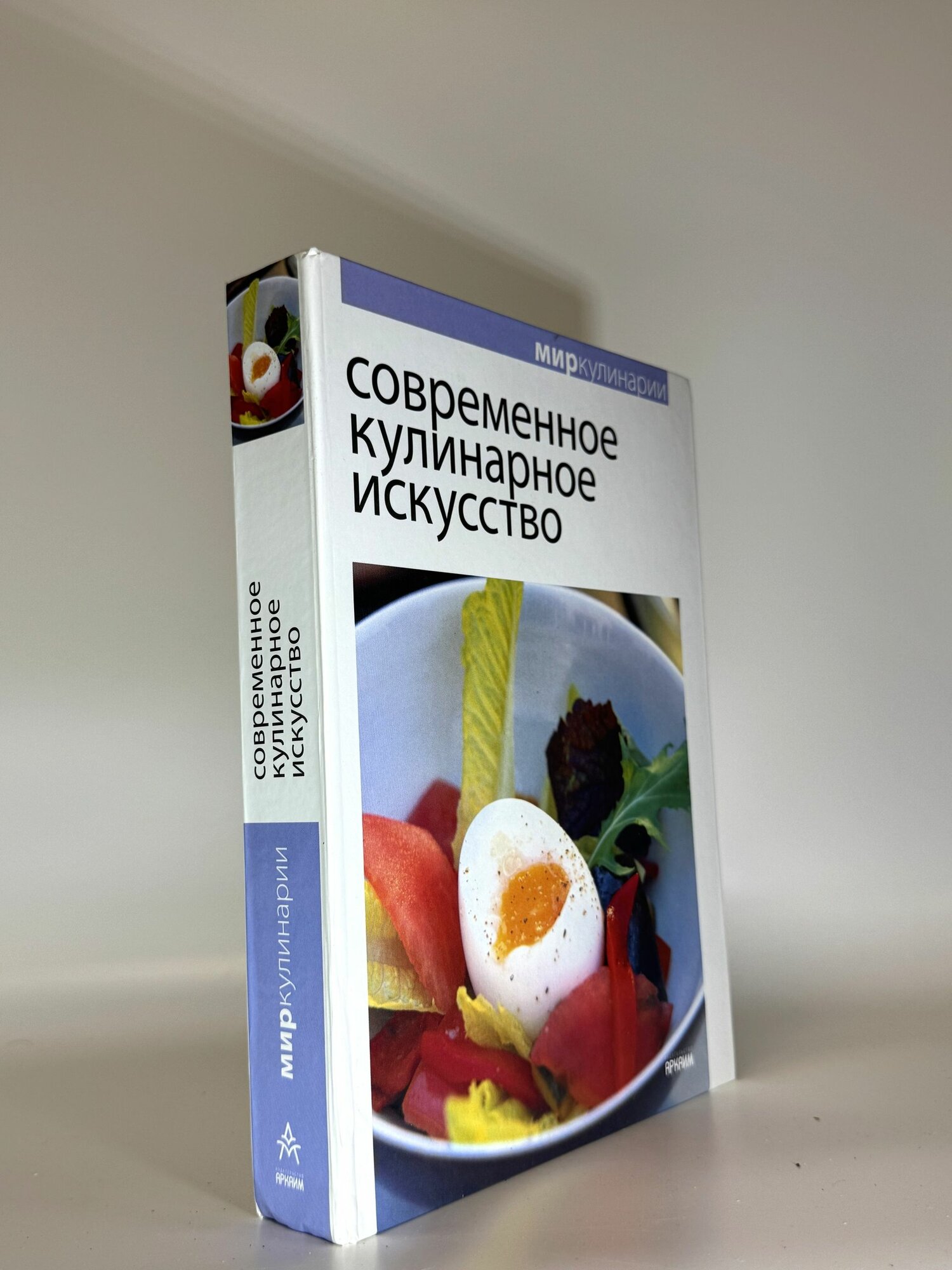 Современное кулинарное искусство. Сборник. Букинистическая книга в отличном состоянии.