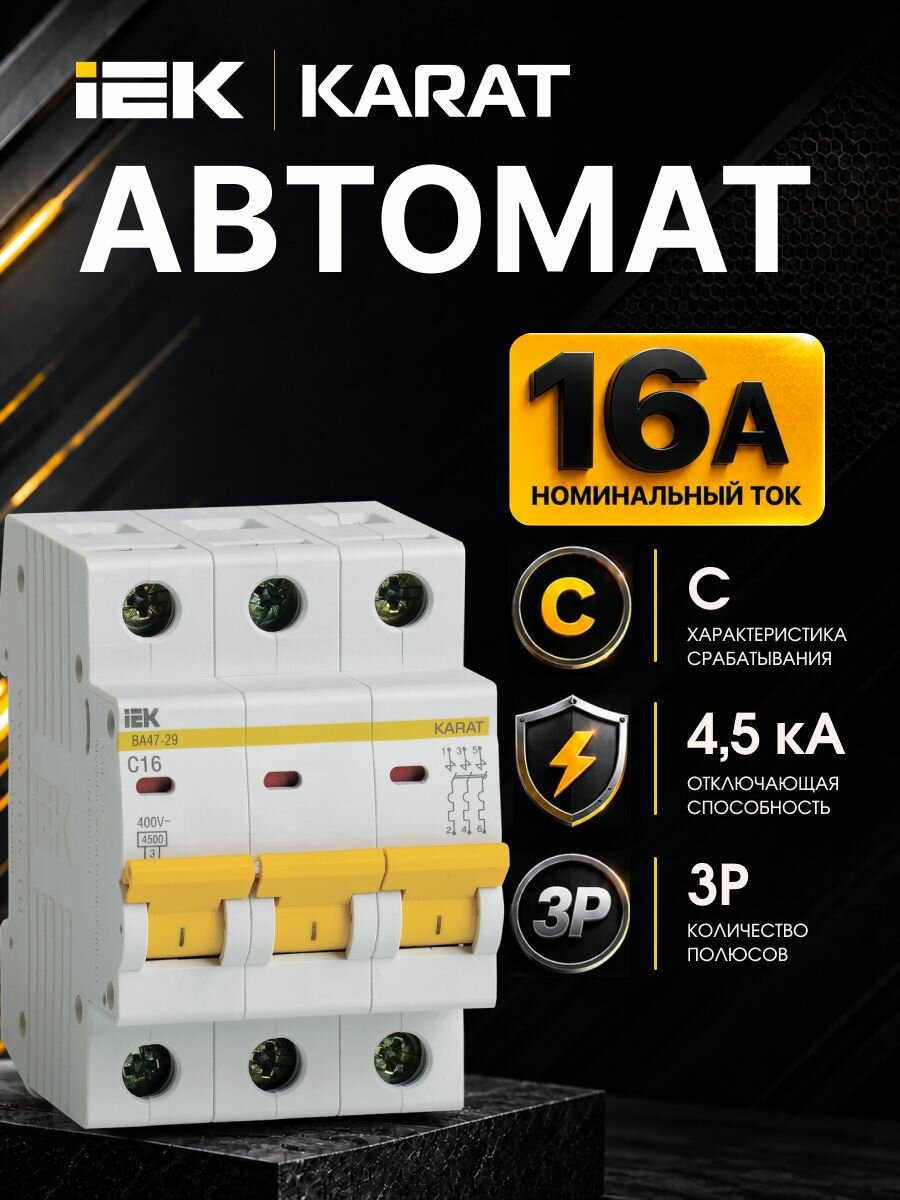 Автоматический выключатель IEK 16А 3P 4,5кА тип С, 1шт, автомат ВА47-29 KARAT трехполюсный 16А 4,5кА тип С ВА47-29