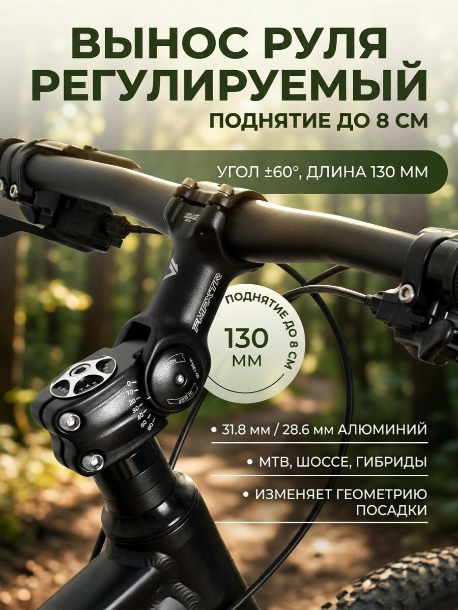 Регулируемый вынос руля велосипеда 31,8 мм / Шток алюминиевый 28,6 мм / Угол наклона 60 / Длина 130 мм (общая длина 168 мм)