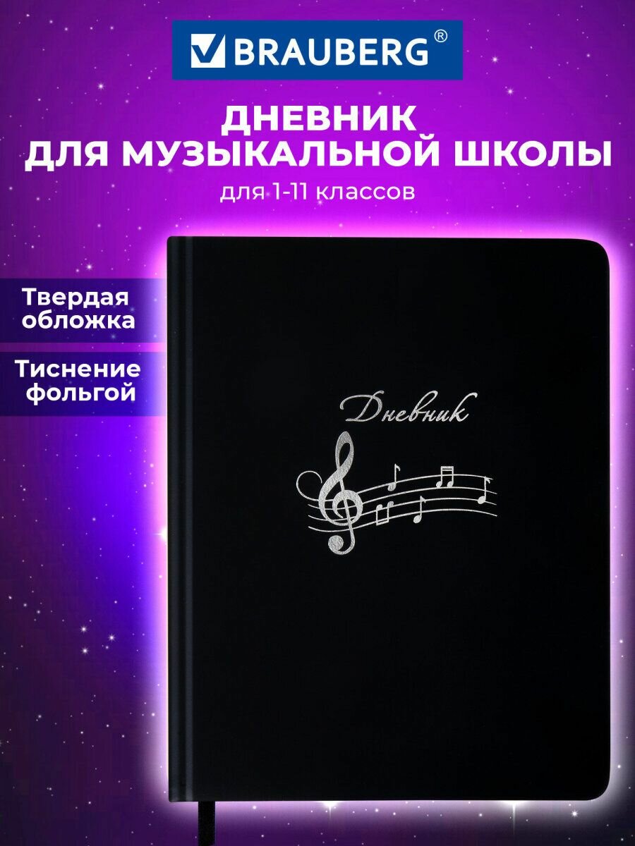Дневник для музыкальной школы А5 48 листов, твердая обложка кожзам, фольга, Brauberg Классика для нотных записей для уроков музыки нотная тетрадь