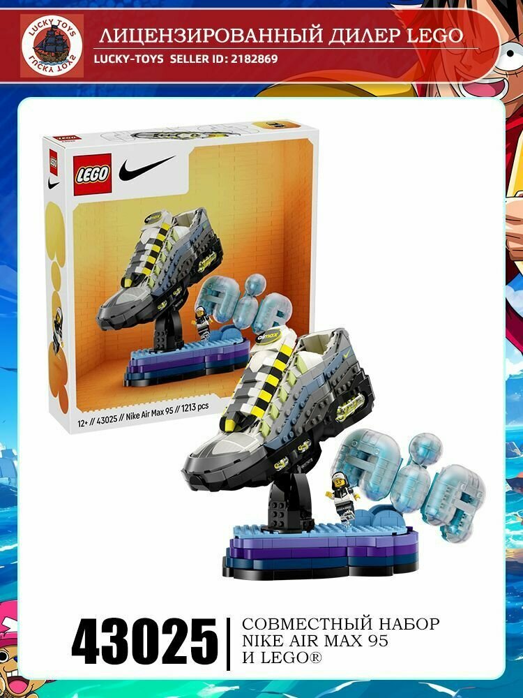 LEGO NIKE 43025 Nike Air Max 95 x набор LEGO Игрушка-конструктор в подарок на день рождения