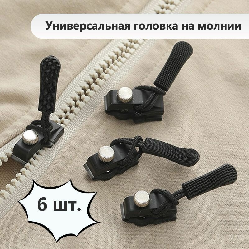 Ремонтная универсальная сменная металлическая молния набор(бол.+сред.+мал.)6шту/пакет