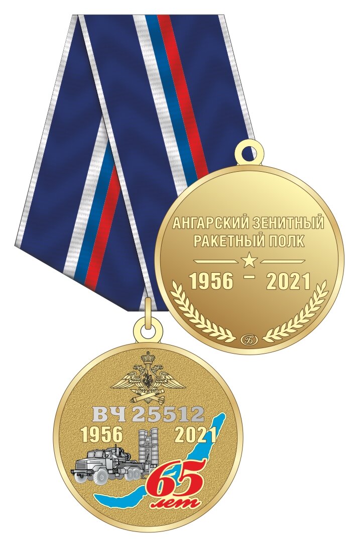 Медаль"65 лет в/ч 25512", латунь с серебрением