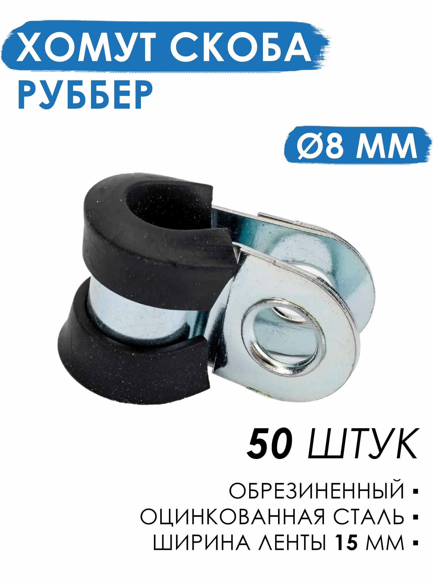 Хомут скоба Руббер 08/15 W1 для крепления труб, обрезиненный, оцинкованная сталь (50 шт)