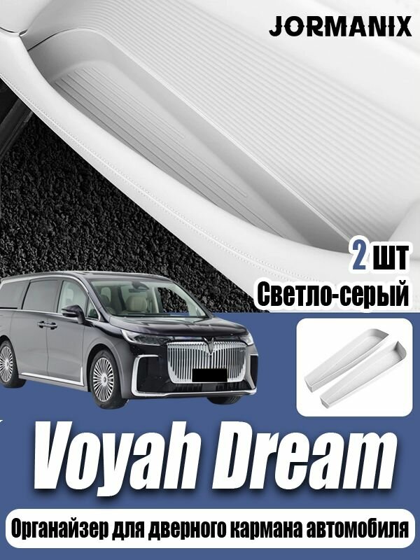 Voyah dream 2025 Органайзер для дверного кармана автомобиля, voyah dream 2025 аксессуары