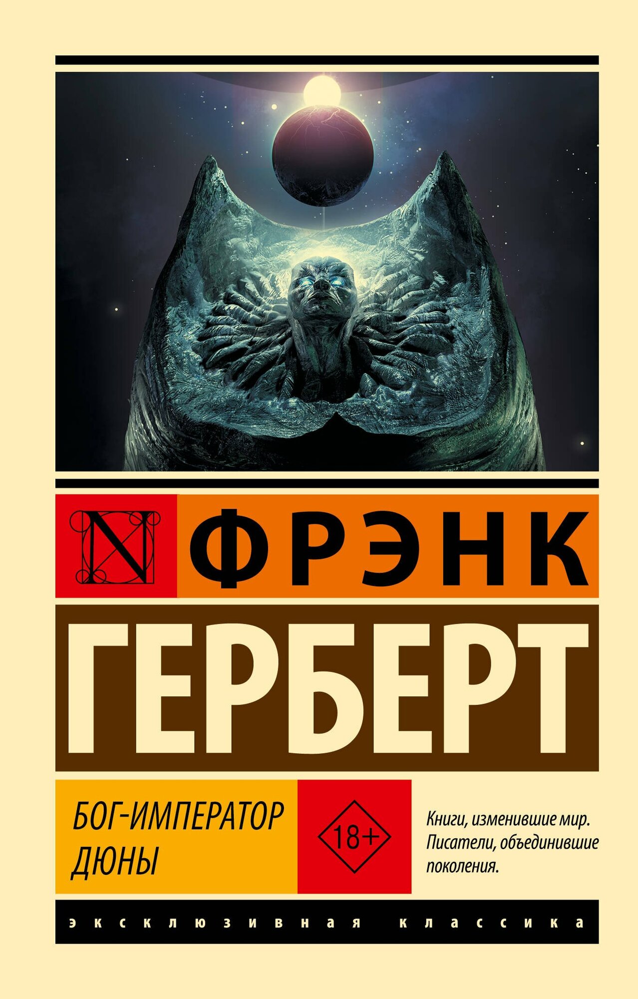 Бог-Император Дюны