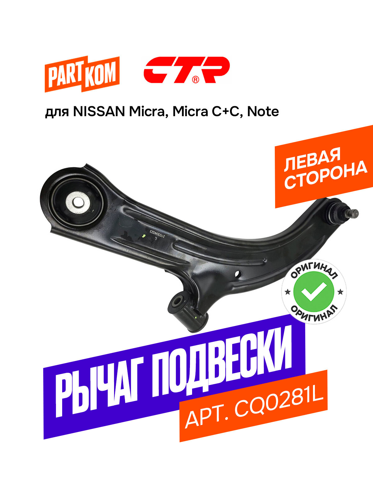 Рычаг подвески передний нижний левый CTR CQ0281L для NISSAN Micra, Note / Ниссан