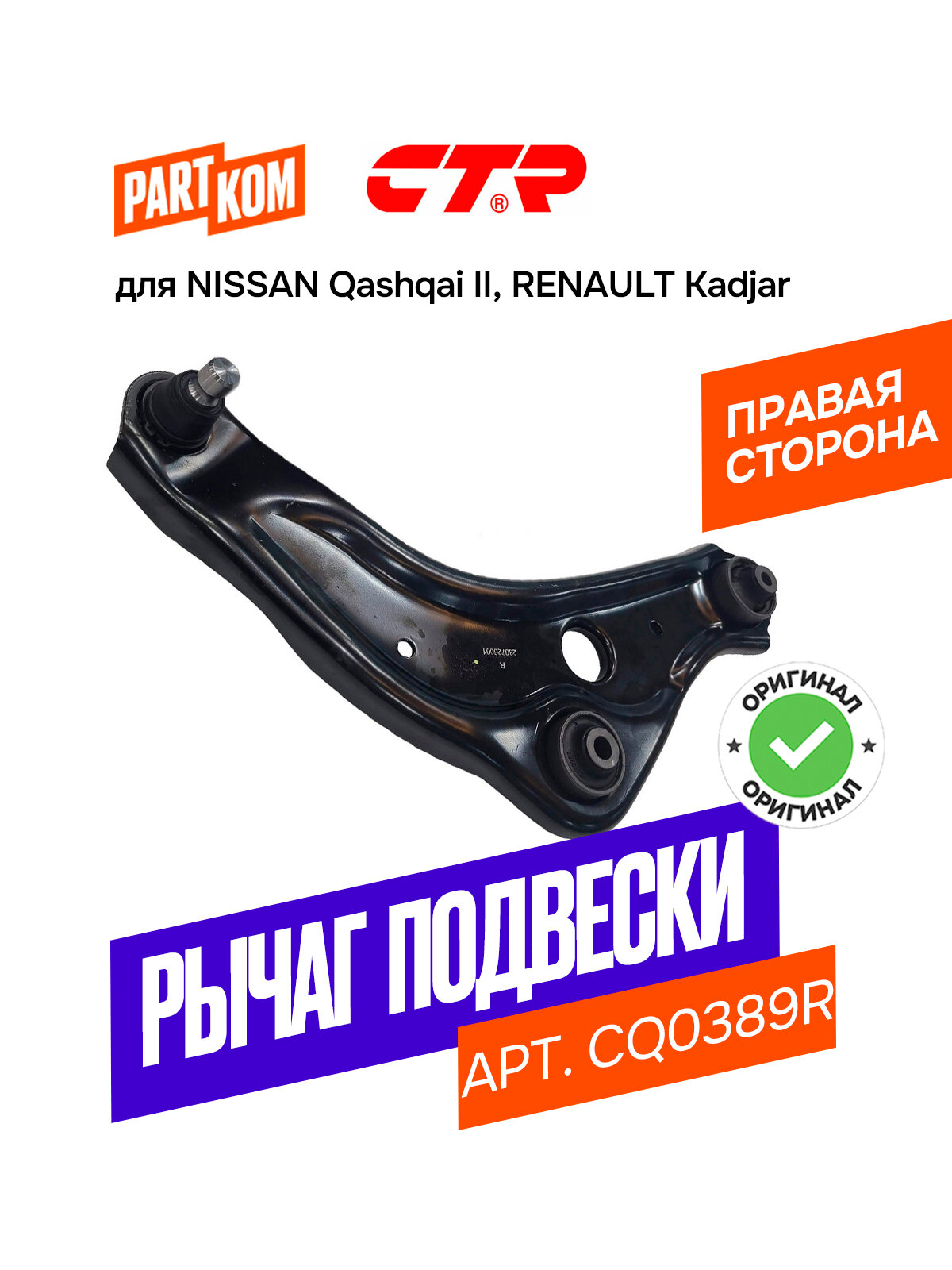 Рычаг подвески передний правый CTR CQ0389R для NISSAN Qashqai, RENAULT Kadjar / Ниссан, Рено
