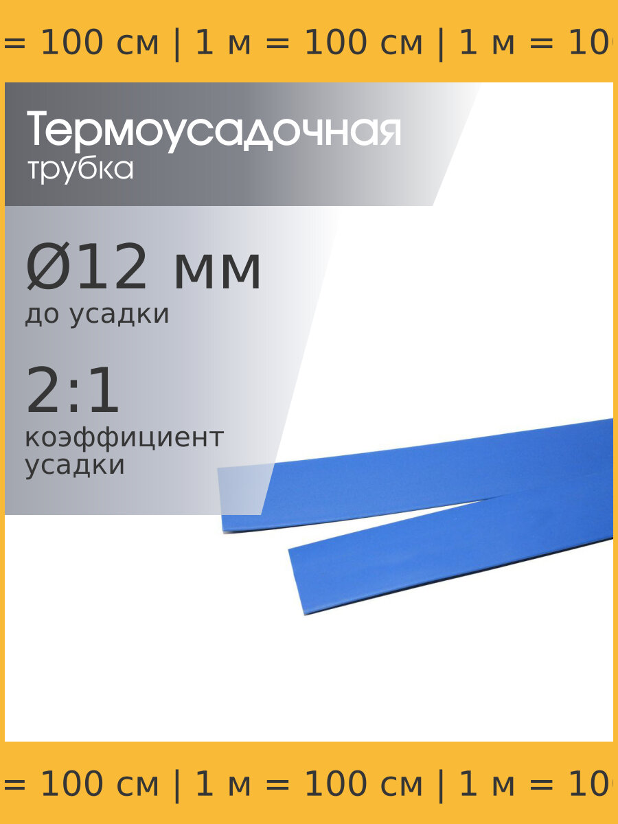 Трубка термоусадочная 12.0*1000 синяя, длина 1 метр, коэфф. усадки 2:1