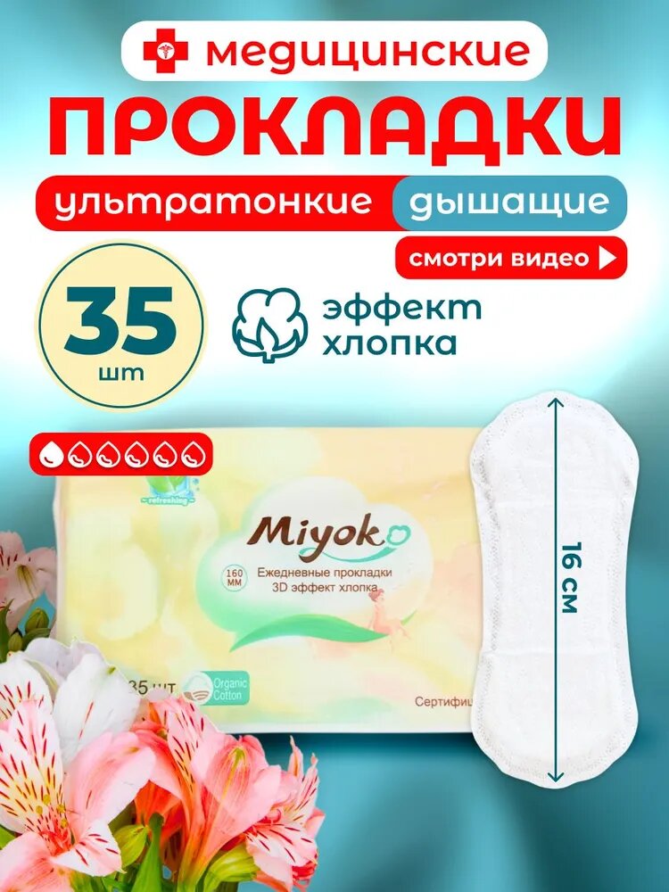 Miyoko/ Прокладки женские 16 см 35 шт ежедневные японские в индивидуальной упаковке, хлопоковые для девочек без крылышек