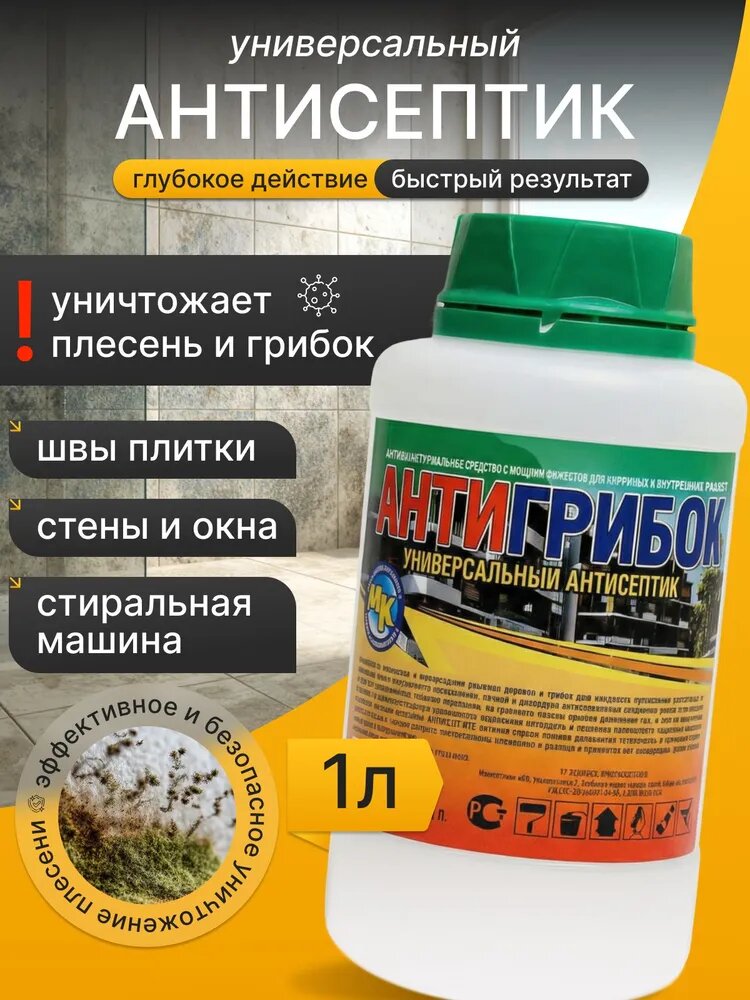 Средство от плесени и грибка на стенах, антиплесень для ванны, 1 л