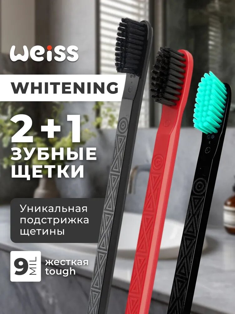 WEISS Отбеливающая 3 шт Зубная щетка жесткая