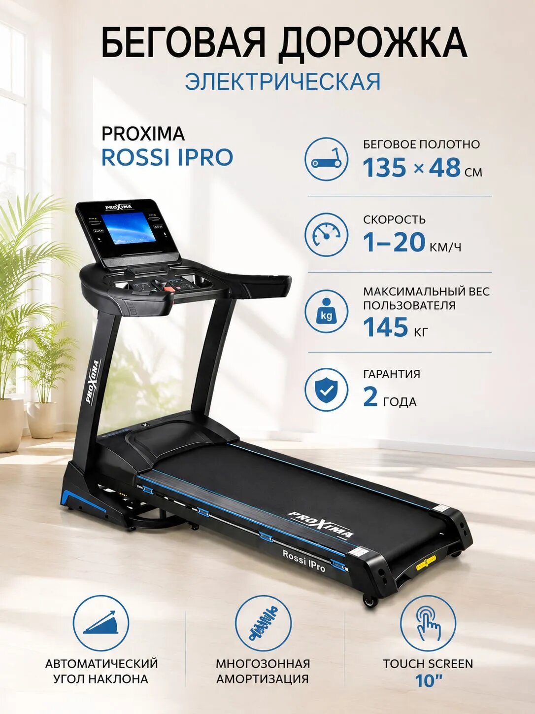 Беговая дорожка Proxima iPro Rossi PROT-229, электрическая, с сенсорным дисплеем 10", 135х48см