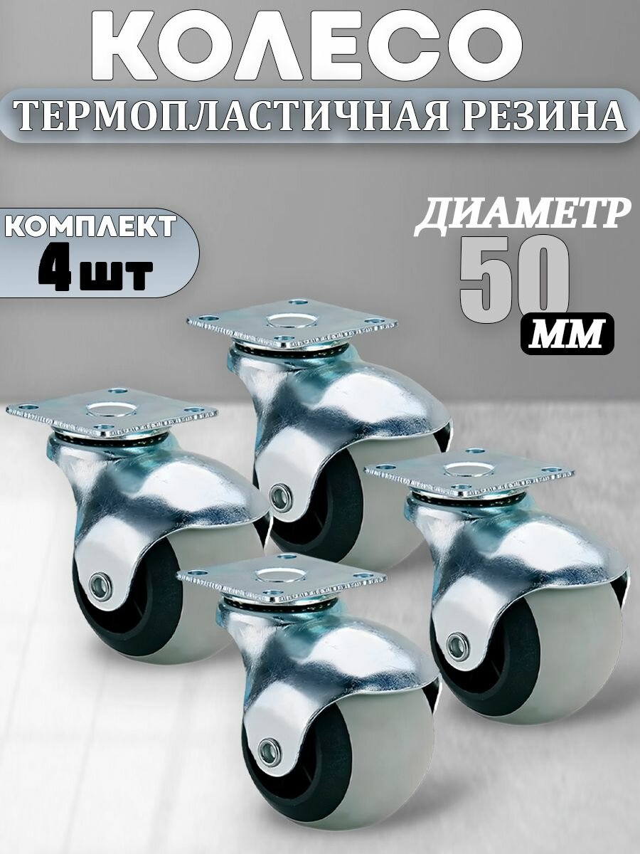Колесо(ролик) мебельное шар термопластичное 50мм на площадке 4шт мебельные ролики шаровые колеса термопластичные