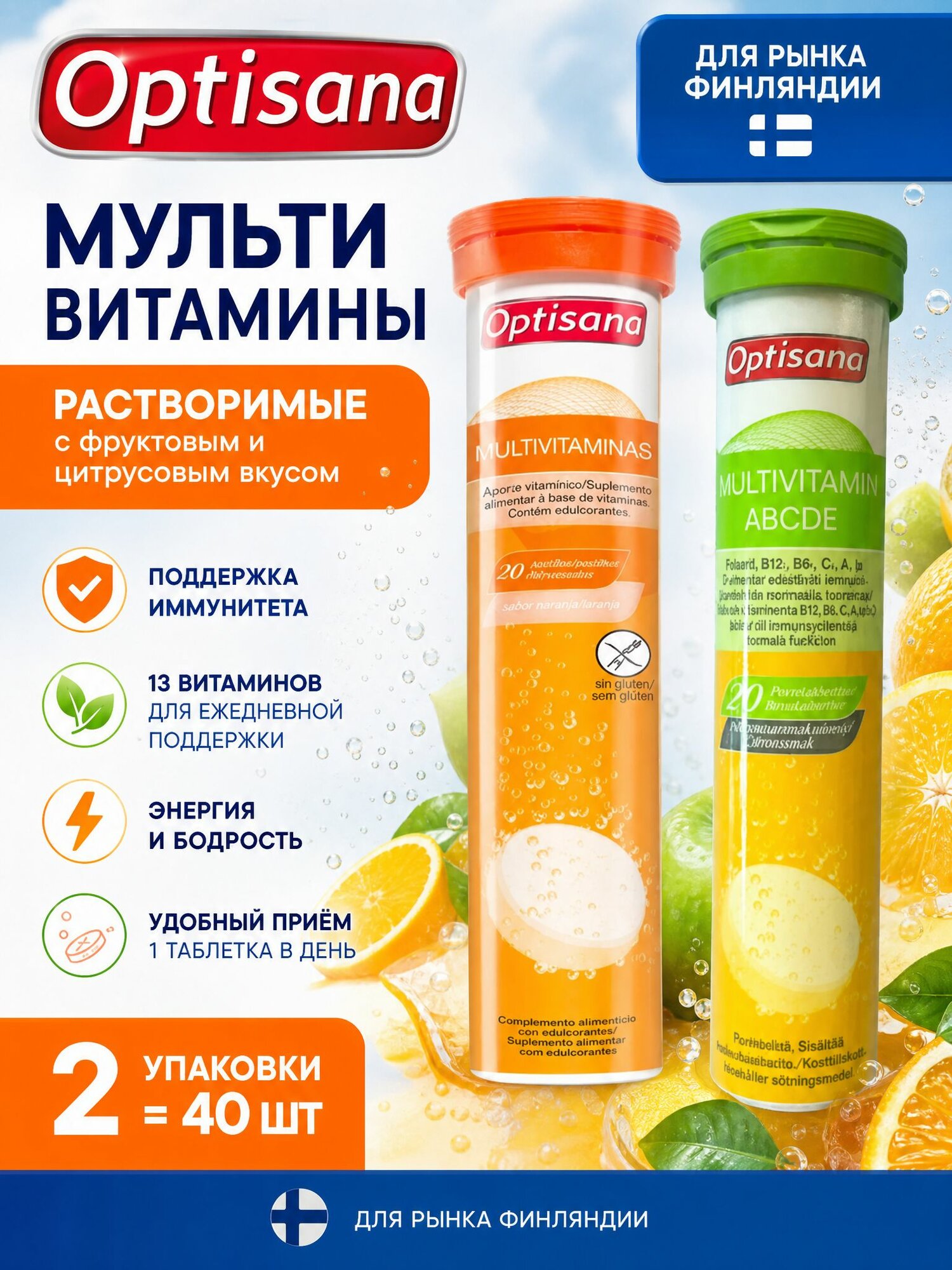 Витаминно-минеральный комлекс Optisana Multivitamin, 40 шипучих таб. (2уп по 20) (Финляндия)