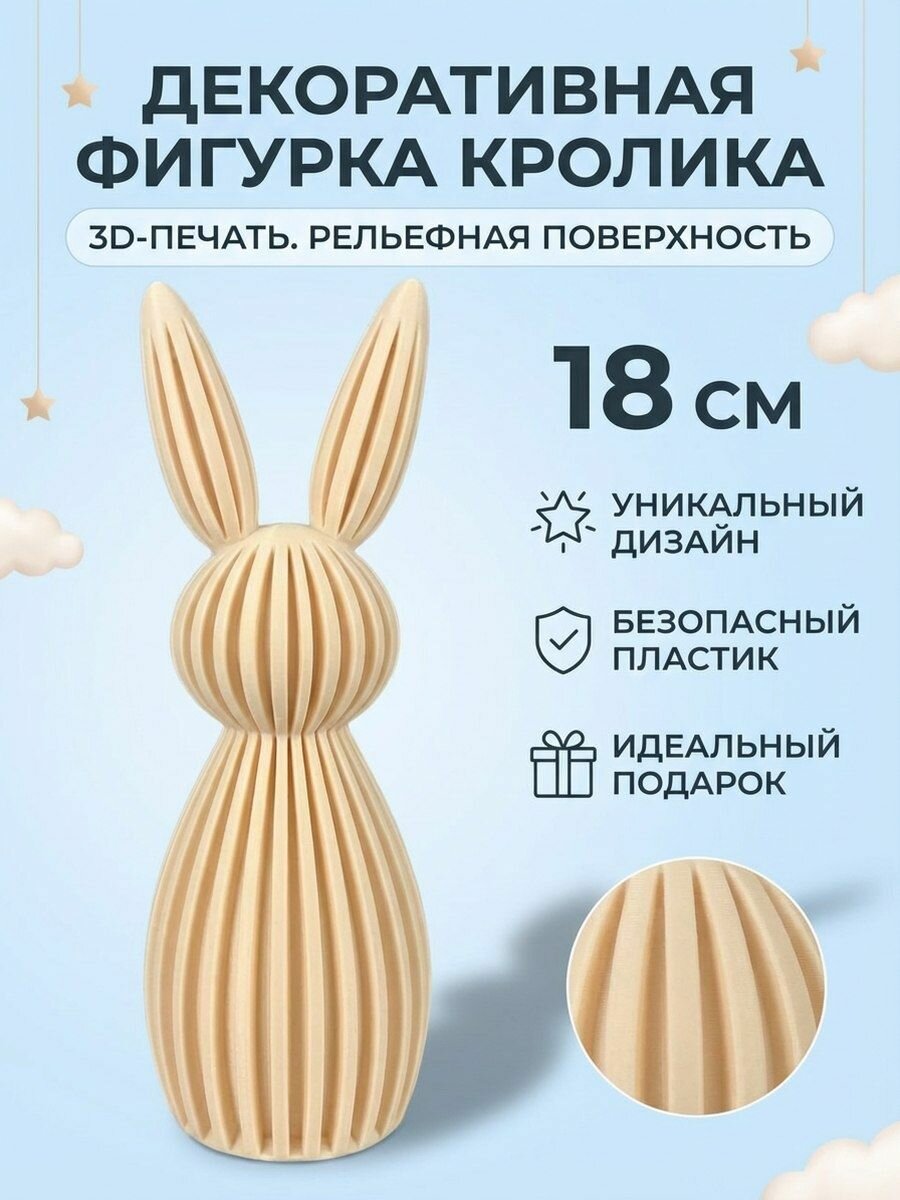 Минималистичная фигурка кролика 18 см стильный интерьерный декор, статуэтка зайца бежевая (3D печать)