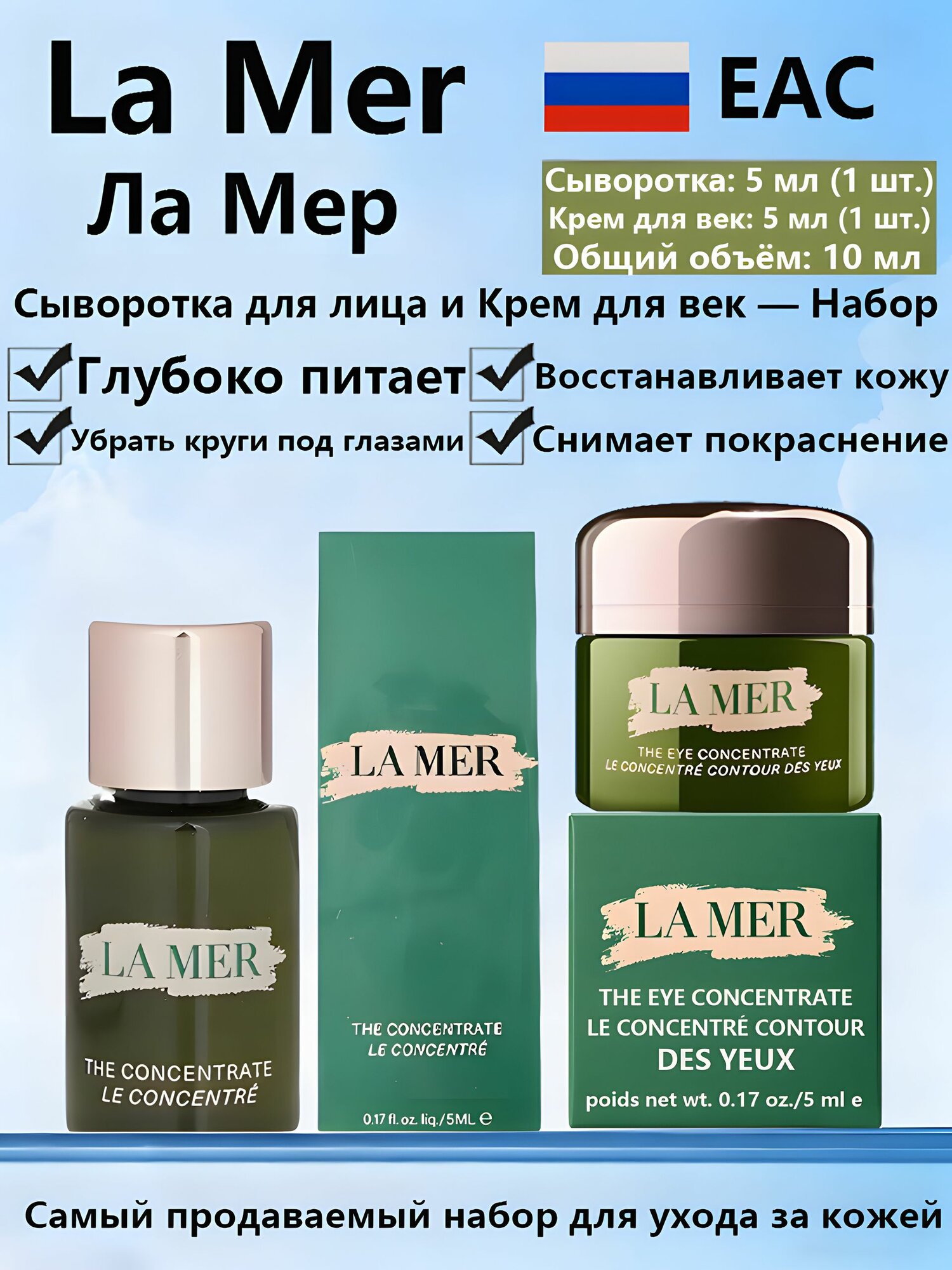 Ла Мер Концентрированная сыворотка 5 мл + Концентрированный крем для глаз, 5 мл, набор для ухода за кожей комплект для лица и глаз концентрированный уход