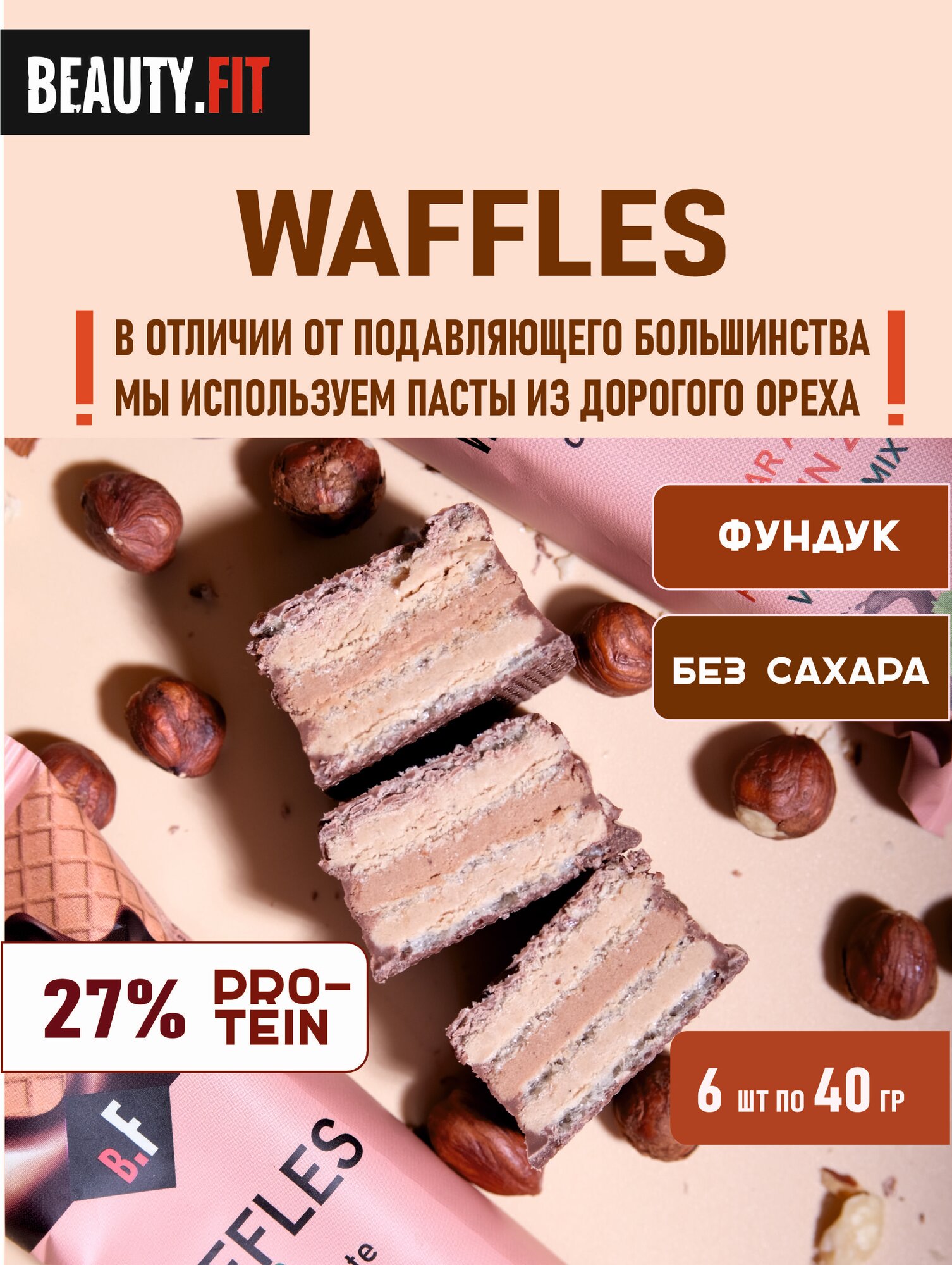 Протеиновые вафли без сахара Beauty Fit фундук в шоколаде 6шт х 40г
