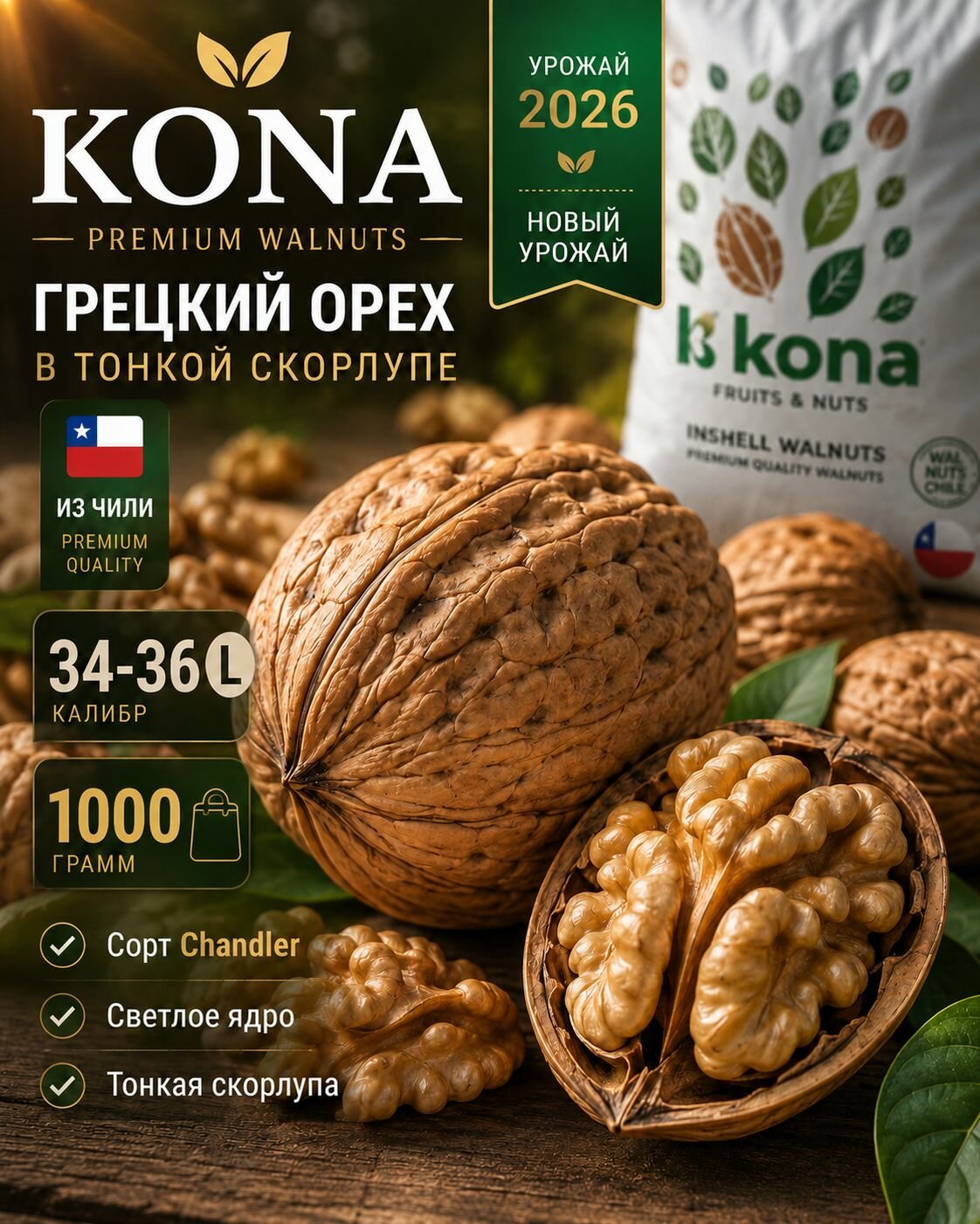 Грецкий орех в тонкой скорлупе KONA, калибр 34-36( L ), Чили, 1000 гр.
