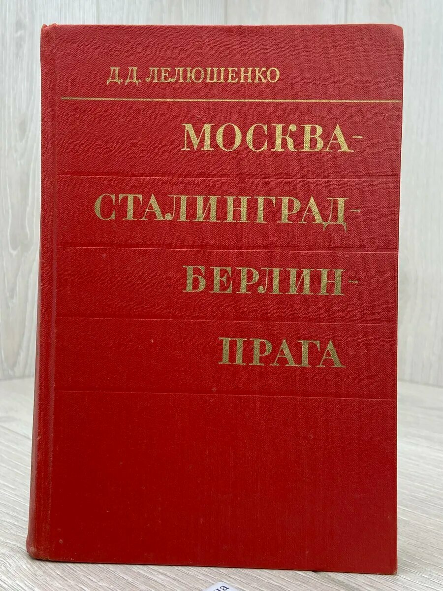 Москва Сталинград Берлин Прага. Записки командира