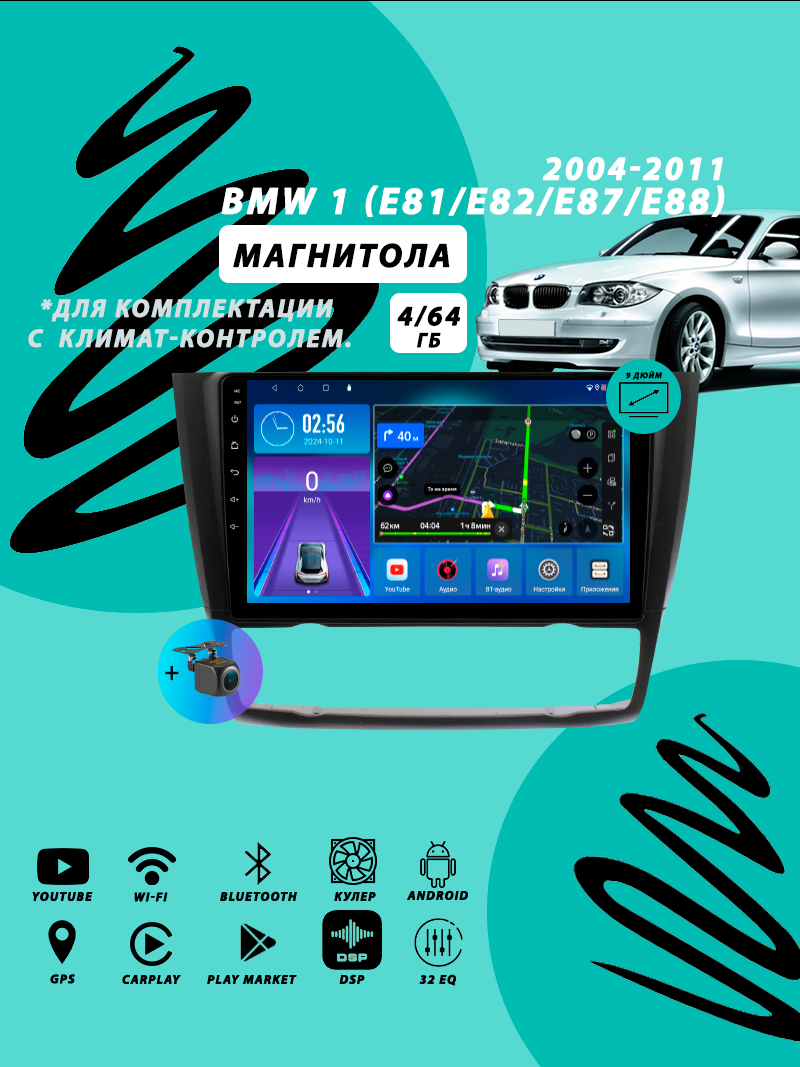 Магнитола BMW 1 E81/E82/E87/E88 (2004-2011) 4Гб+64Гб/DSP/Android/Carplay/кулер/Wi-Fi/Bluetooth/2din/штатная магнитола