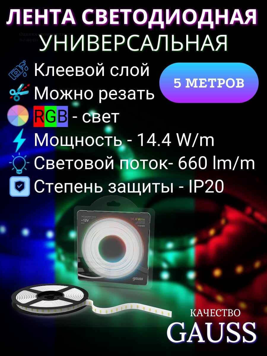 Светодиодная лента 5050/60 12V 14.4W/m RGB IP20 5m Gauss Elementary