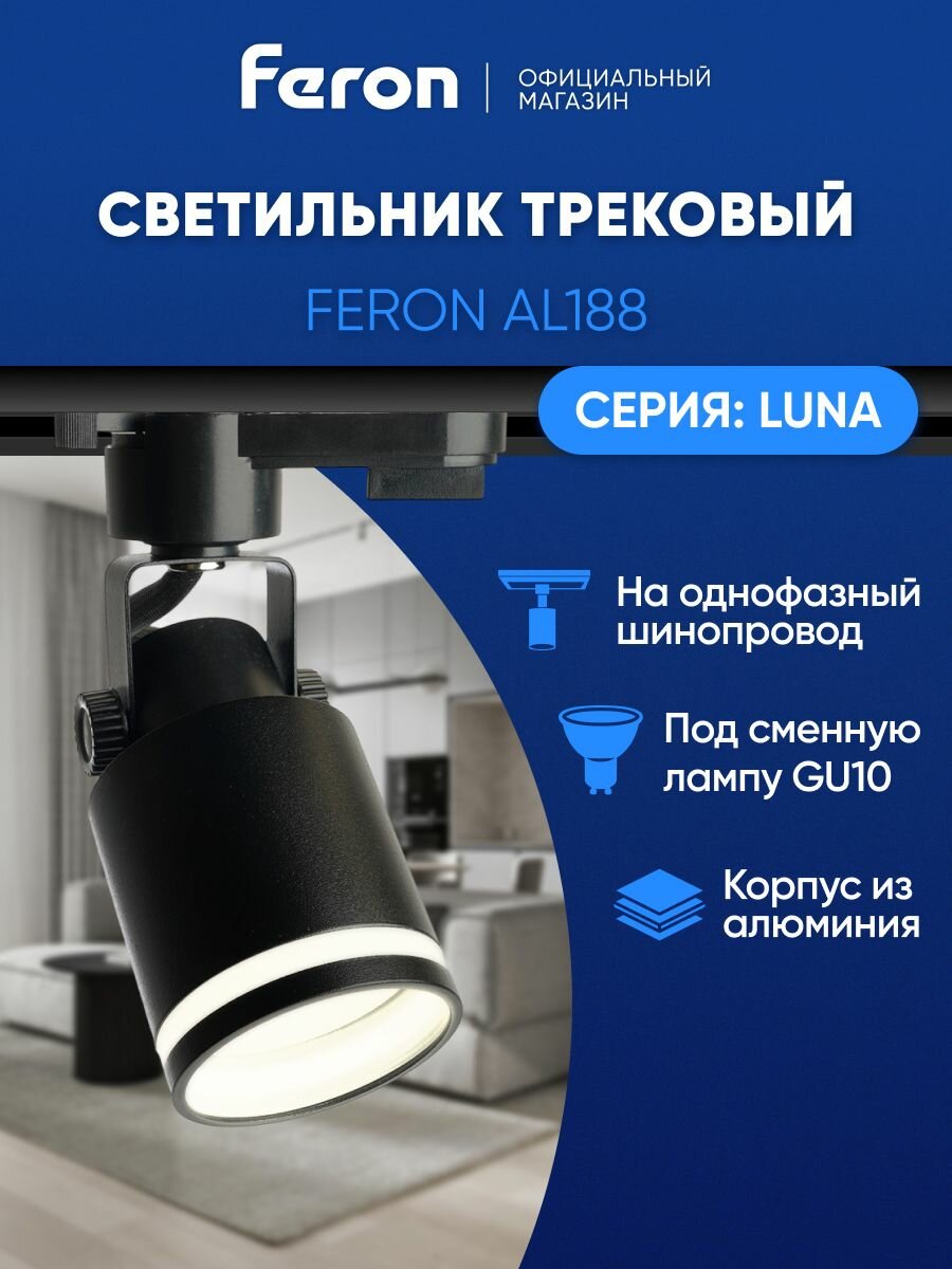 Трековый светильник на шинопровод однофазный / Спот GU10 / черный Feron AL188 LUNA 48707