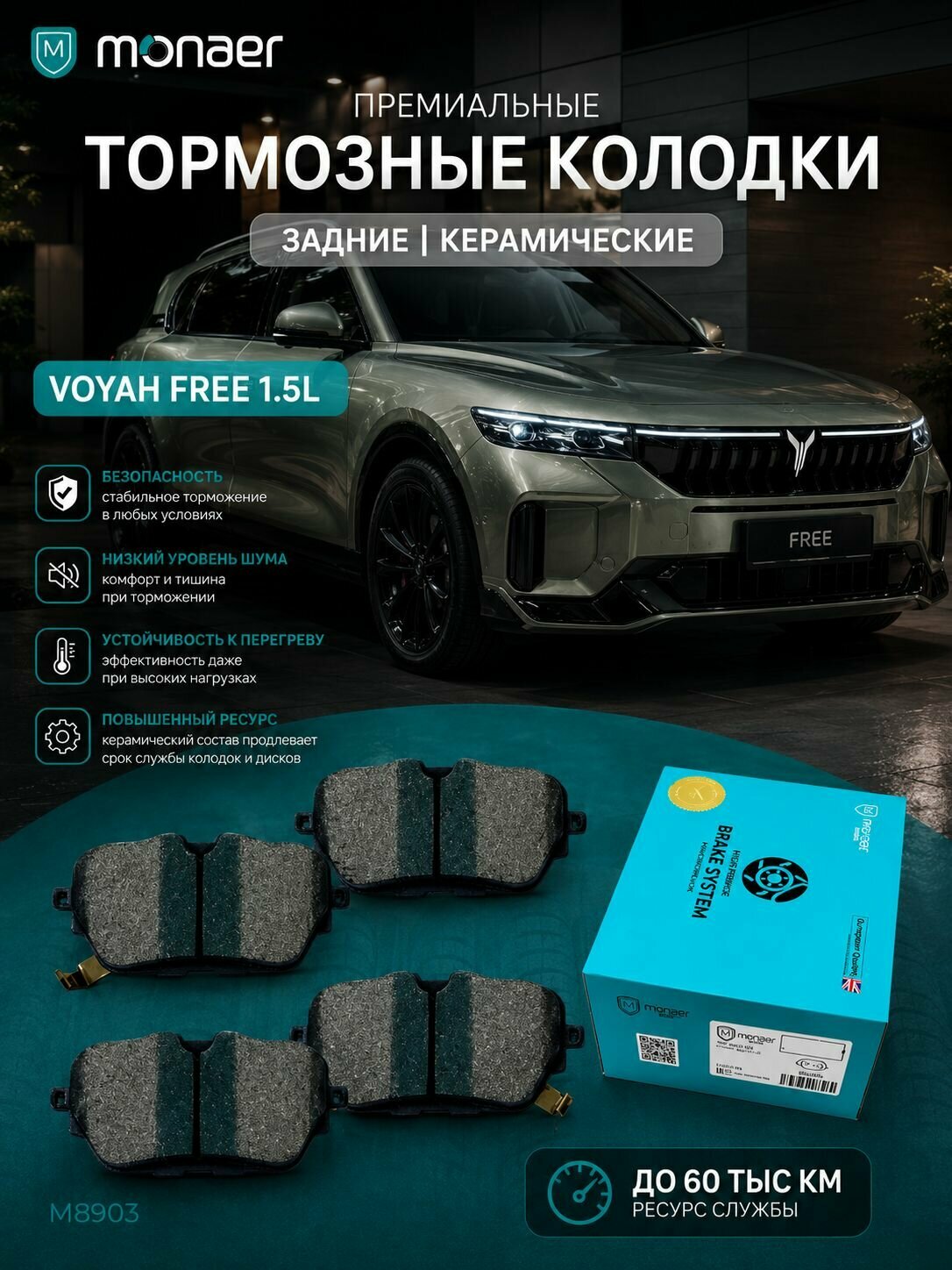 Колодки тормозные задние на VOYAH Free от Monaer