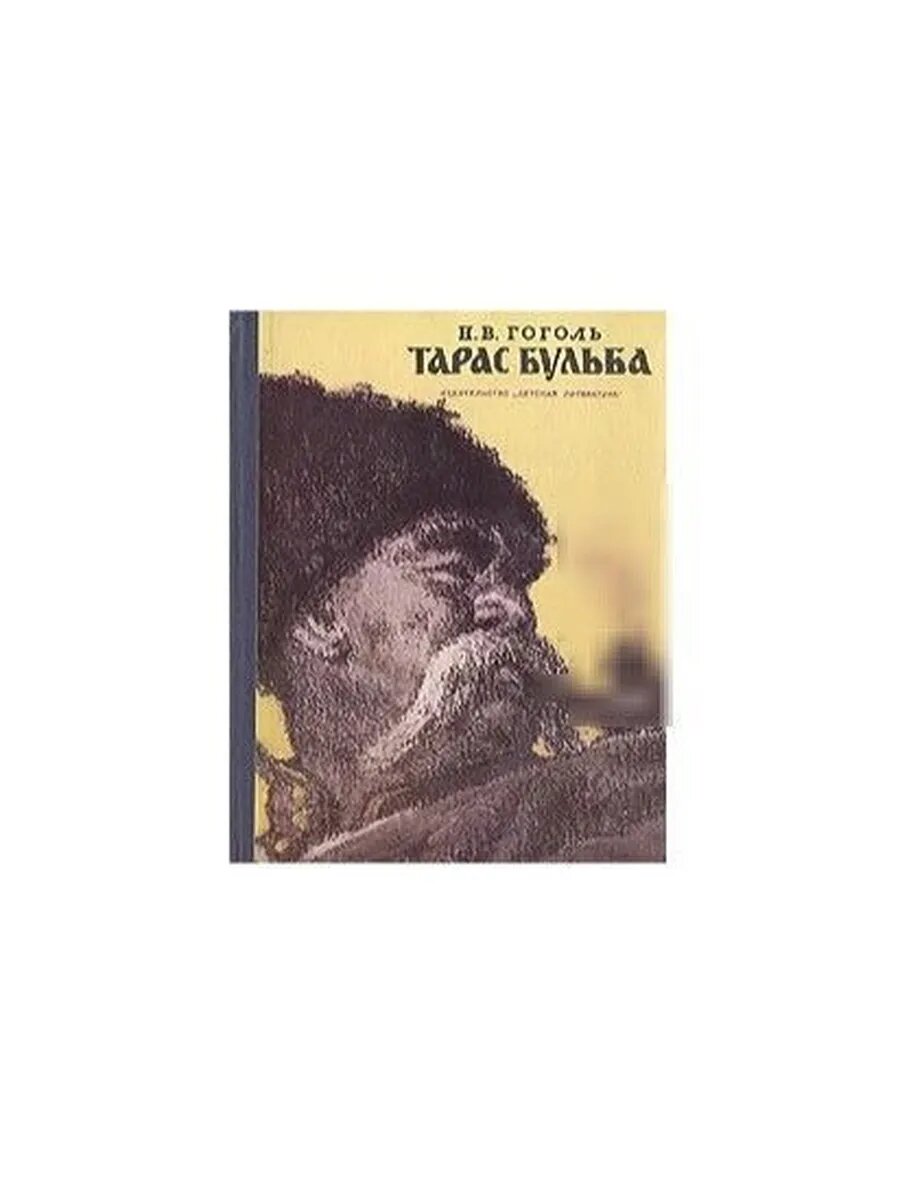 Тарас Бульба (Арт.748)