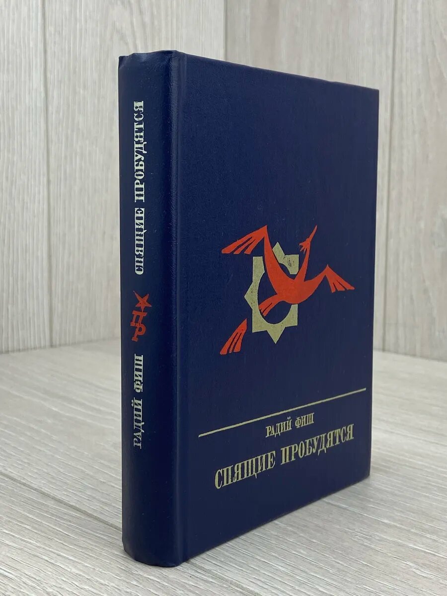 Спящие пробудятся — фото 1