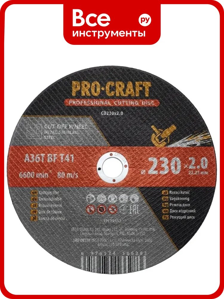 Диск отрезной по металлу Procraft 230x2.0x22.2, макс. 6600 об/мин CD230x2.0