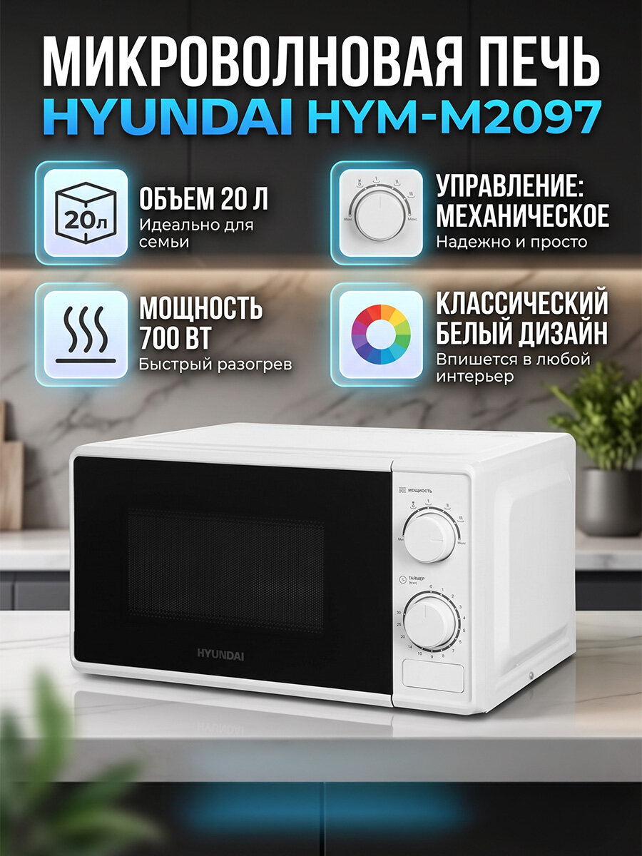 Микроволновая печь Hyundai HYM-M2097 20 л, 700 Вт, механическое управление, белый