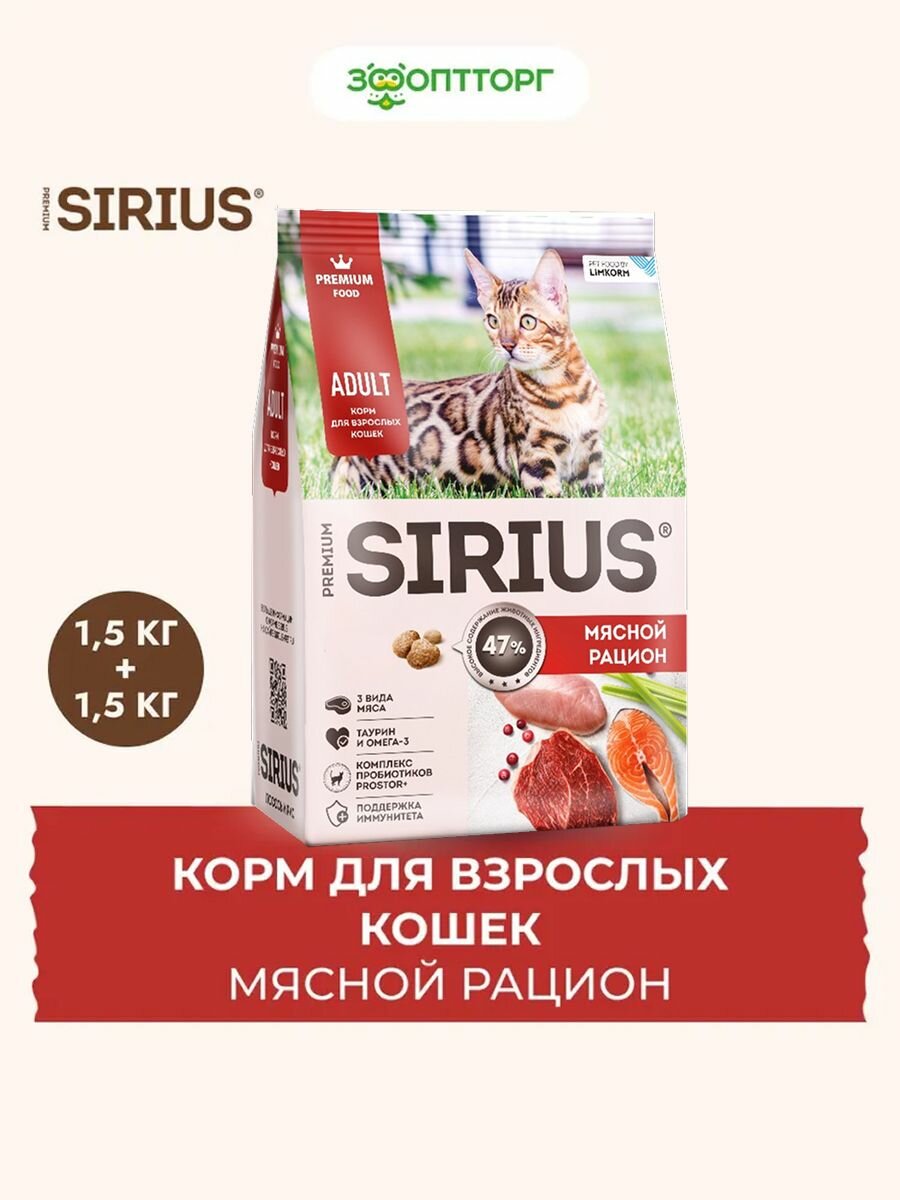 Сухой корм Sirius для взрослых кошек с мясом, 3 кг
