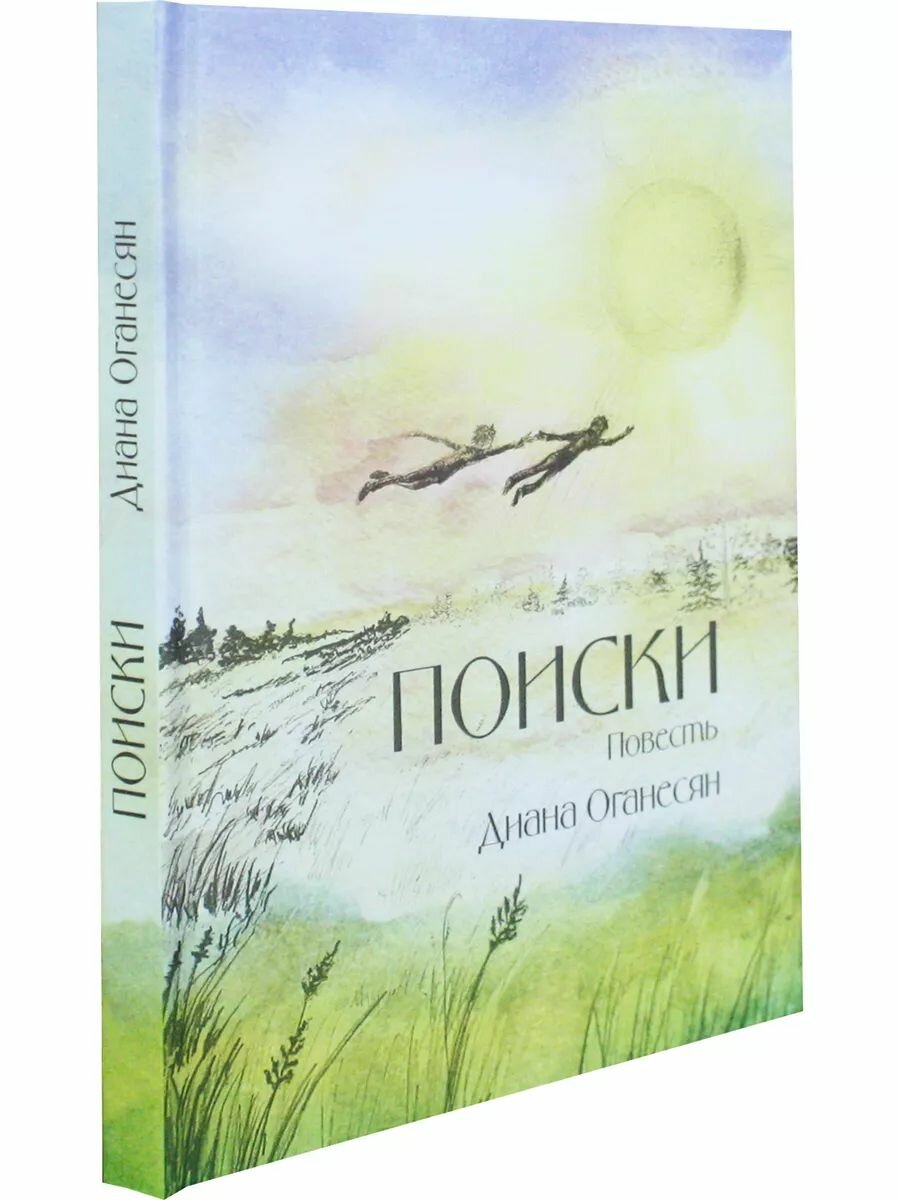 Поиски. Повесть — фото 1