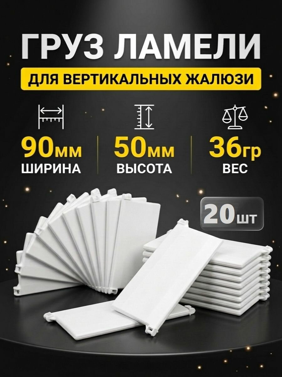 Комплектующие и Нижний груз ламели для вертикальных жалюзи 20 шт